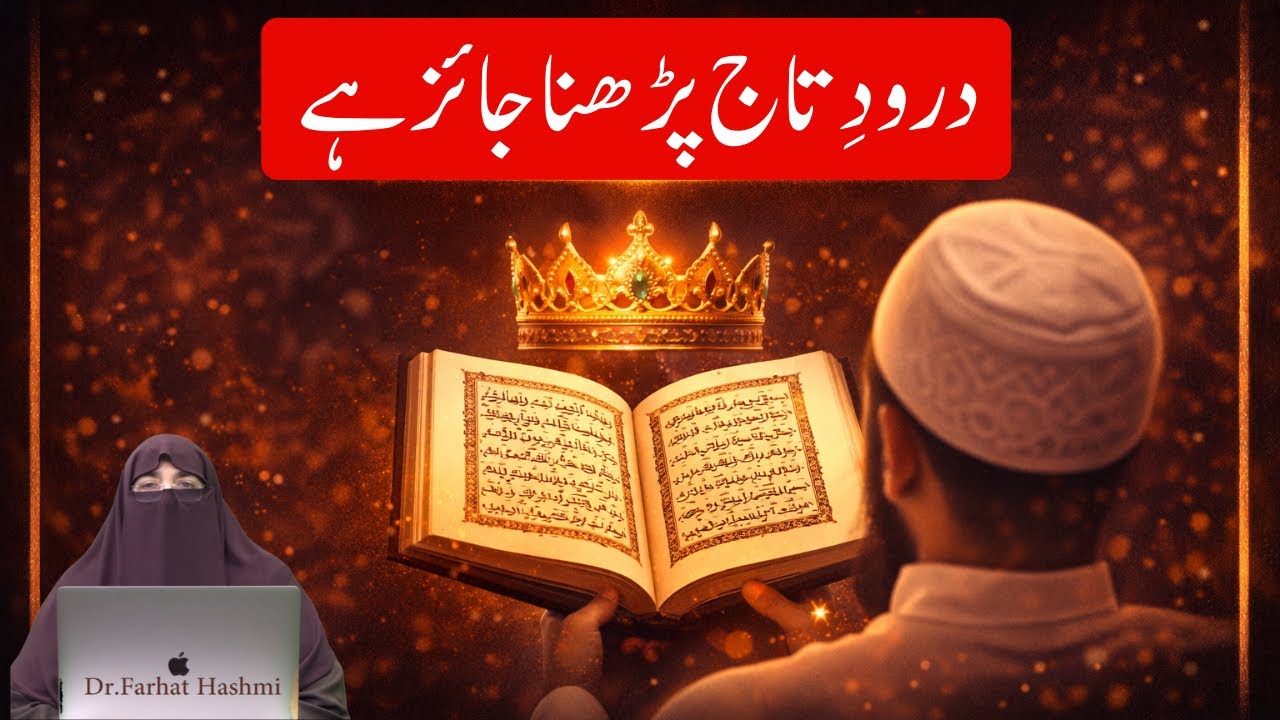Darood E Taj ka Pharhna | Dr Farhat Hashmi