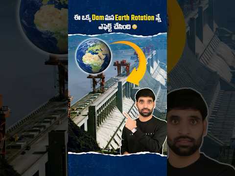 ఈ ఒక్క Dam మన earth rotation న్నే effect చేసింది 😳 #shortsfeed #shortsvideo #shorts #threegorgesdam
