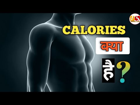 What are calories? कैलोरीज क्या होती है? | HINDI | Sourabh Sarve |