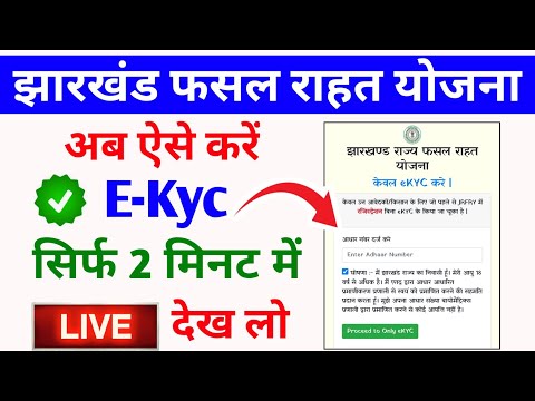 jharkhand fasal rahat yojana Ekyc kaise kare| jrfry ekyc | Jrfry ekyc kaise kare online ✅