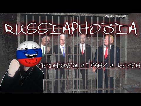 Steam Community :: Video :: ПОДНИМЕМ СТРАНУ С КОЛЕН RUSSIAPHOBIA