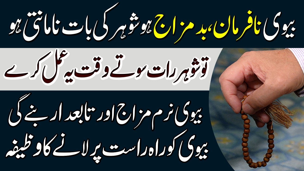 Biwi Ko Farmabardar Banane Ka Wazifa  | Nafarman Biwi K Liye Wazifa