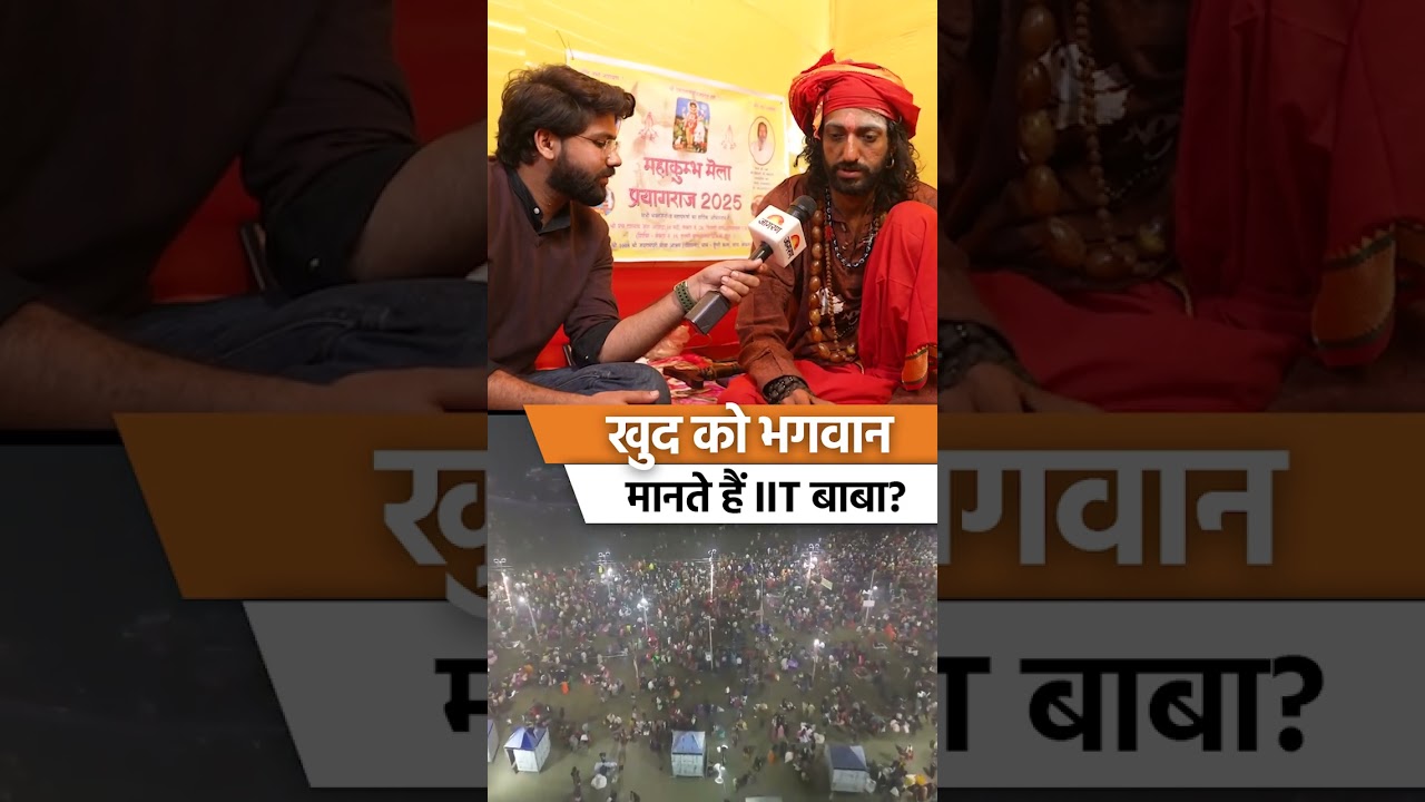 IIT Baba खुद को भगवान मानते हैं? iitbaba iitianbaba mahakumbh2025 viralbaba interview shorts