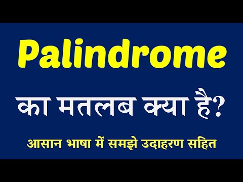 Palindrome meaning in Hindi | Palindrome ka matlab kya hai | English to Hindi