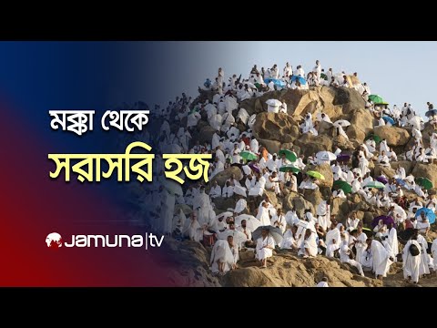 ???? LIVE : 'লাব্বাইক আল্লাহুম্মা লাব্বাইক' ধ্বনিতে মুখরিত আরাফাতের ময়দান | Hajj 2025 Live | Jamuna TV