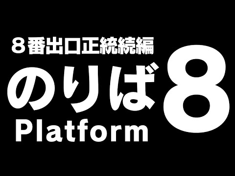 Steam Community :: Video :: 8番のりば (Platform 8)