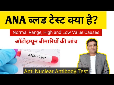 ANA Blood Test (in hindi) | Normal Range, High & Low Level Causes | Price | Anti Nuclear Antibody