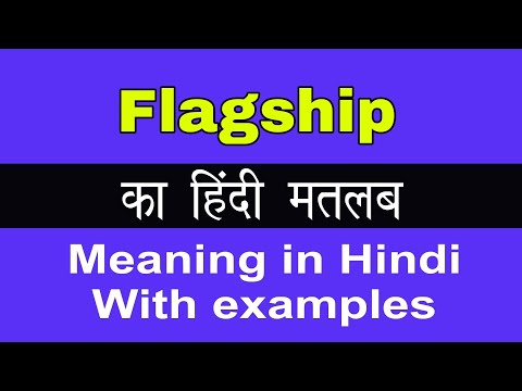 Flagship Meaning in Hindi/Flagshipका अर्थ या मतलब क्या होता है
