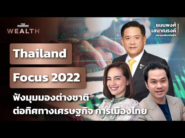 มุมมองผู้ลงทุนต่างชาติต่อเศรษฐกิจ และการลงทุนในไทย ในงาน Thailand Focus 2022 - ตลาดหลักทรัพย์ ...