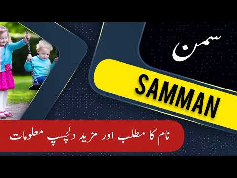 SAMMAN name meaning in urdu and English with lucky number | Islamic Baby Girl Name | Ali Bhai