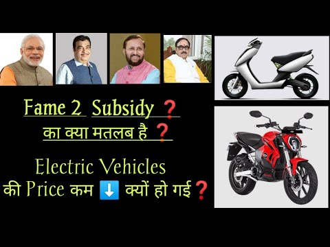 Fame 2 का मतलब क्या है | What is Fame 2 subsidy | Why Electric Vehicles Price down |
