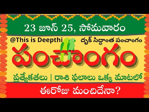 Today Tithi|Today panchangam|Telugu panchangam|telugu calendar today|Daily panchangam|23 june 2025