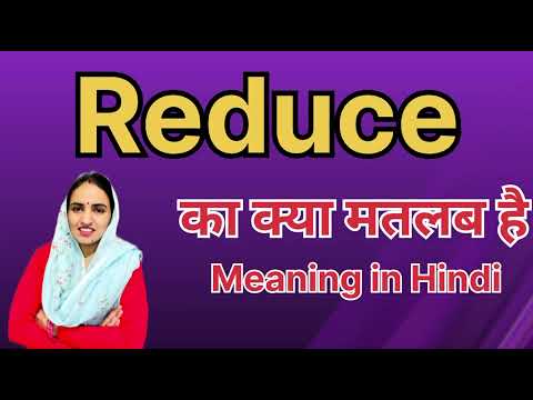 Reduce ka kya matlab hota hai/Reduce meaning in hindi/Word meaning/English Unknown