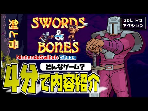 Steam Community :: Video :: 【気になるゲーム】2Dレトロアクション「Swords & Bones（剣と骨）」の内容 ...