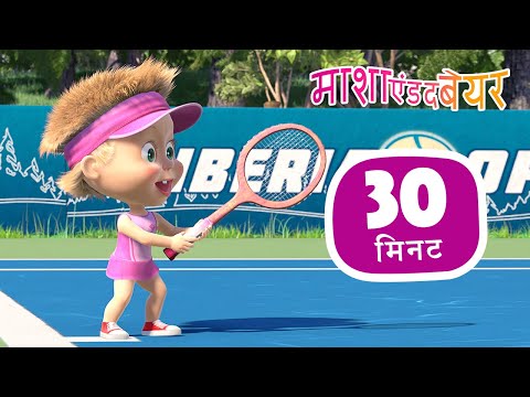 माशा एंड द बेयर 👱♀️🐻 जीत का जोश🎾 संग्रह 45 ⏱ 30 मिनट Masha and the Bear in Hindi 2023