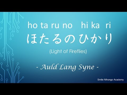 Japanese Graduation Song - Light of Fireflies ほたるのひかり