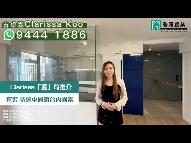 古卓霖 Clarissa Koo (S-674109) | 專業代理 | 香港置業 Hong Kong Property Services Ltd