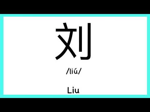 How to pronounce "Liu" in Chinese/ How to pronounce 刘