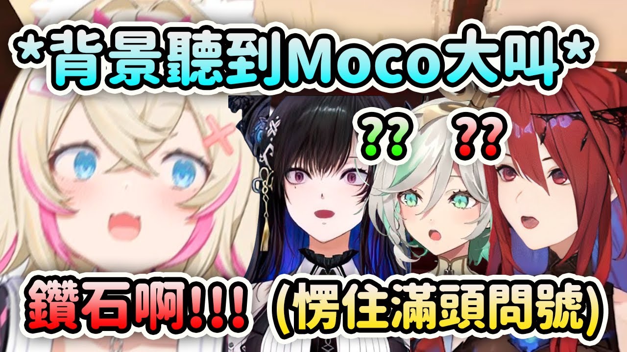 當成員們聽到Fuwawa背景突然傳出Moco醬可愛大叫"鑽石啊!!"時的反應...瞬間愣住被可愛分心了【FuwaMoco Cecilia ...