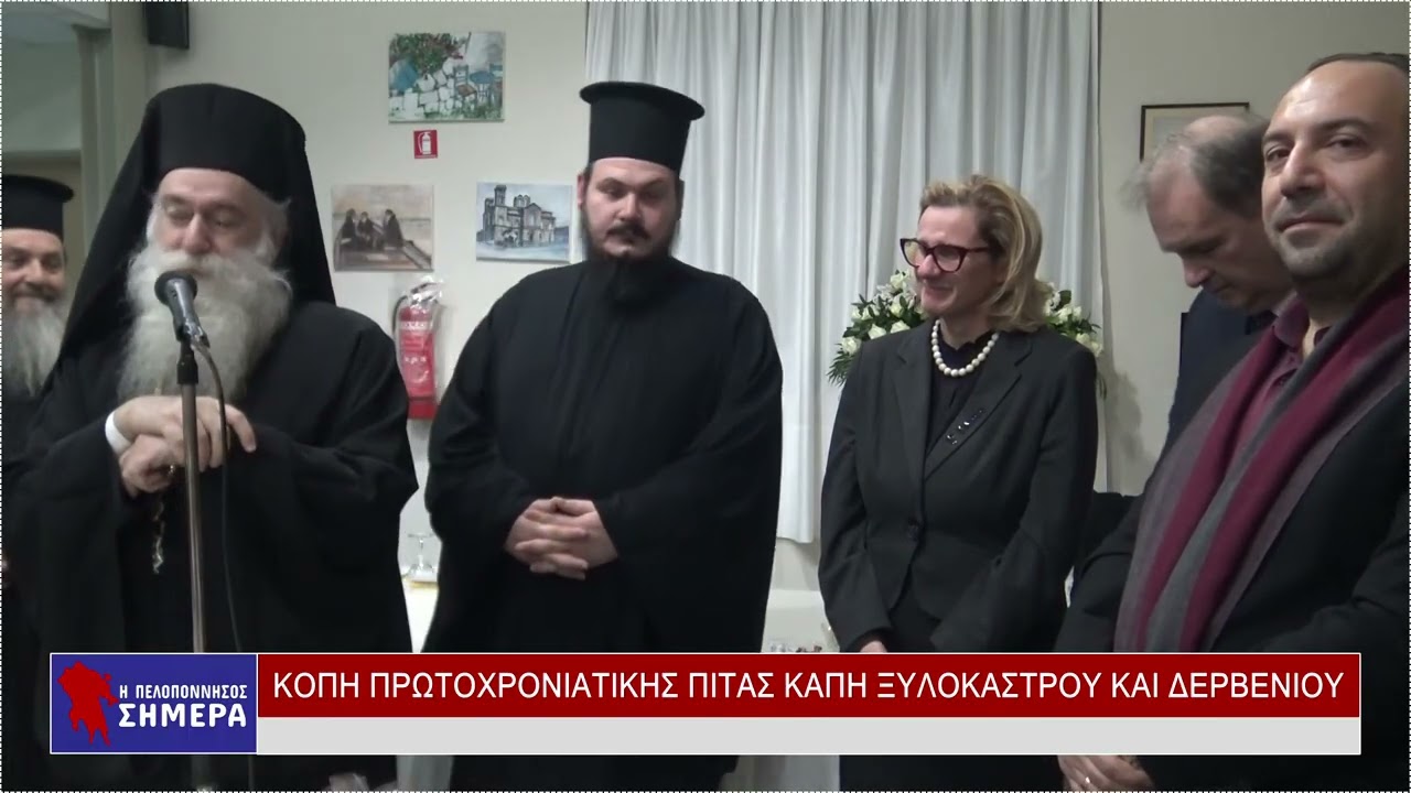 ΚΟΠΗ ΠΡΩΤΟΧΡΟΝΙΑΤΙΚΗΣ ΠΙΤΑΣ ΚΑΠΗ ΞΥΛΟΚΑΣΤΡΟΥ ΚΑΙ ΔΕΡΒΕΝΙΟΥ (ΒΙΝΤΕΟ ...