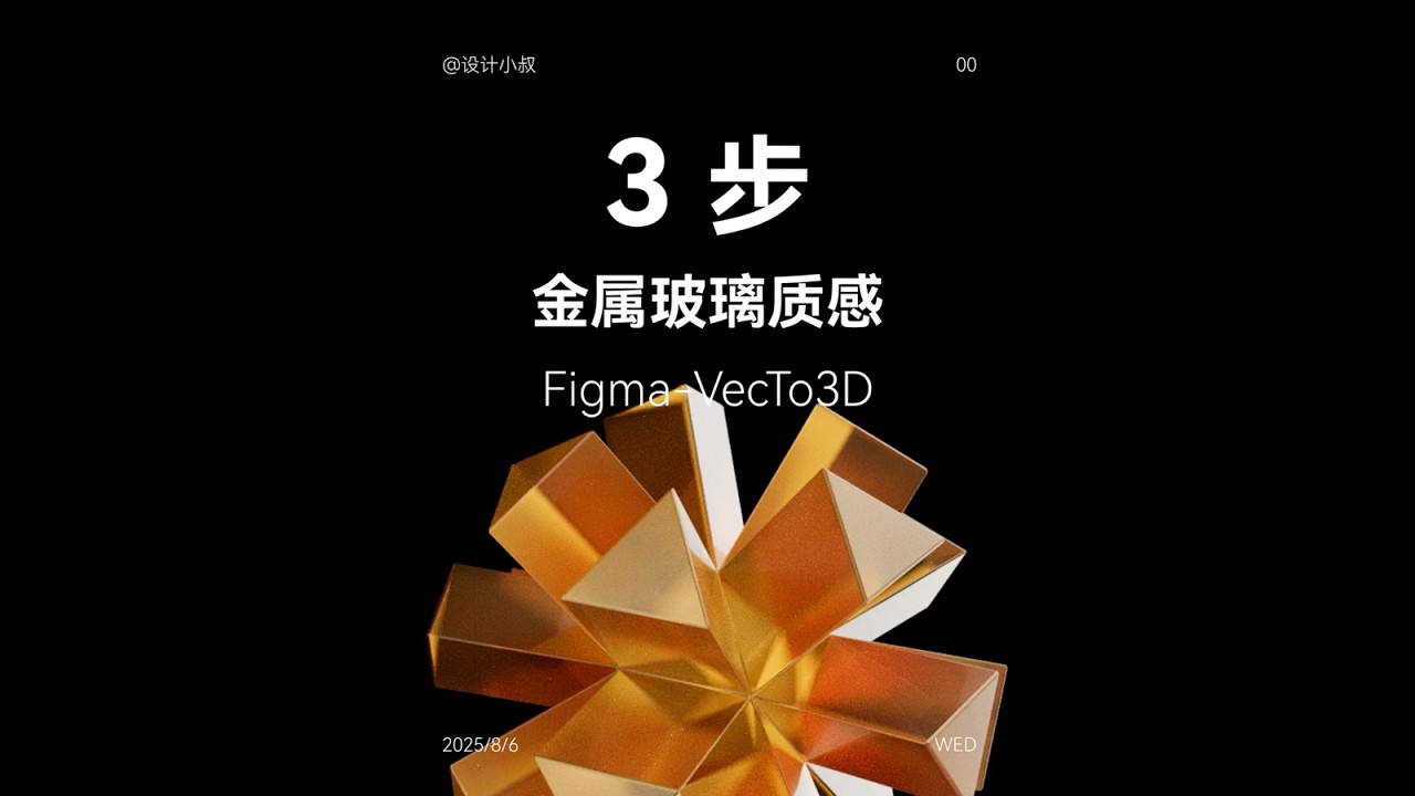 3 steps came out glass-metal effect by 3D😀 Figma plugin-VecTo3D. #figma #threes