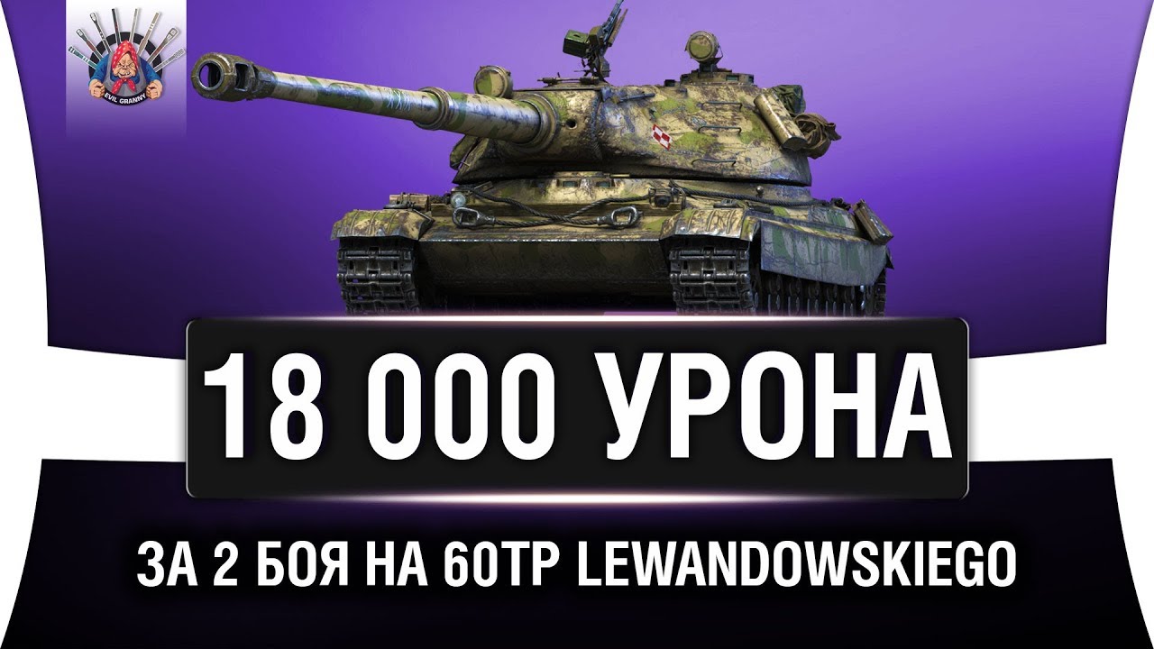 Обзор 60 TP Lewandowskiego — польского ТТ 10 уровня в WoT