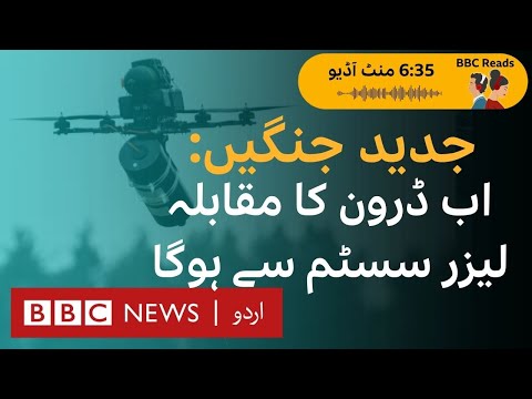 Modern day wars: A new ‘laser system’ to combat drones. - BBC URDU