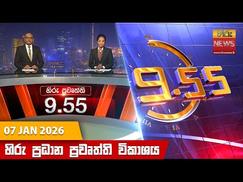 Hiru News 09:55 PM | 2026-01-12 - Gold FM News - Srilanka's Number One ...