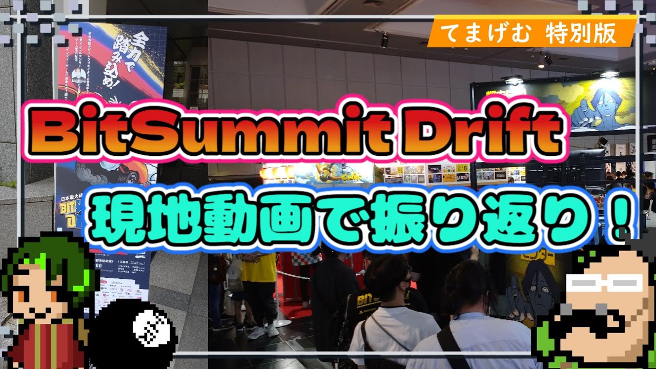 BitSummit Drift現地動画で振り返り！：テーマで語ろうゲームの会 特別版【てまげむ】