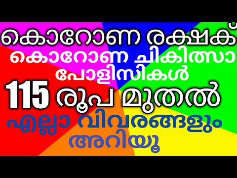 Corona Rakhak Policy-All details.Low Premium കൊറോണ രക്ഷക് പോളിസി എല്ലാ വിവരങ്ങളും-115 രൂപ പ്രീമിയം