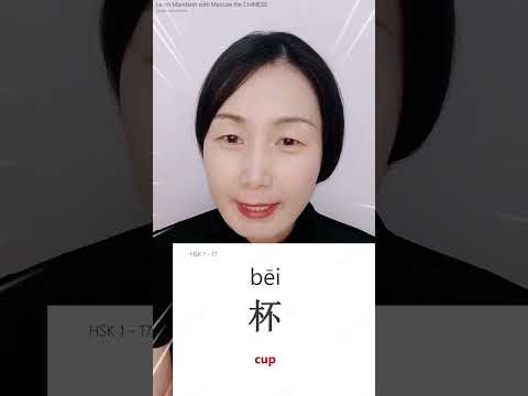 Most basic CHINESE word 杯 - cup | #learnmandarin #learnchinese #chinese #mandarin