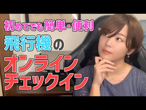 やらなきゃ損!飛行機のオンラインチェックインを徹底解説✈️
