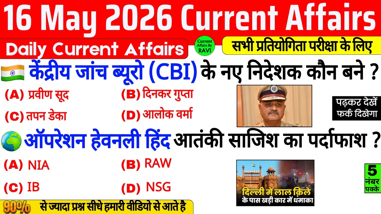 16 May 2026 Current Affairs | Current Affairs Today | Current GK SSC Railway UPSC BPSC GRUP D NTPC