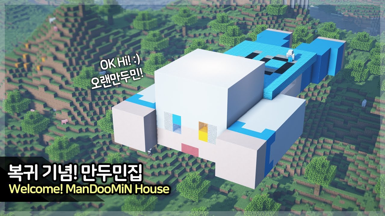 🥳 복귀 기념 마인크래프트 건축 :: 💙 만두민 모양 집짓기 🧡 (Minecraft Huge ManDooMiN House ...