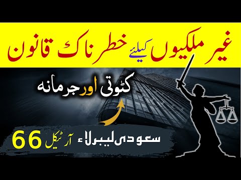 Saudi labor law article 66 | New sadui labor law in 2024 | Saudi inf