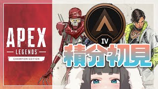 [Vtub] "唄姆"APEX積分場初見！虐菜還是我是菜？ - PTT評價