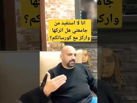 انا لا استفيد م جامعتي ، هل اتركها واركز مع كورساتكم؟ #programming #shorts