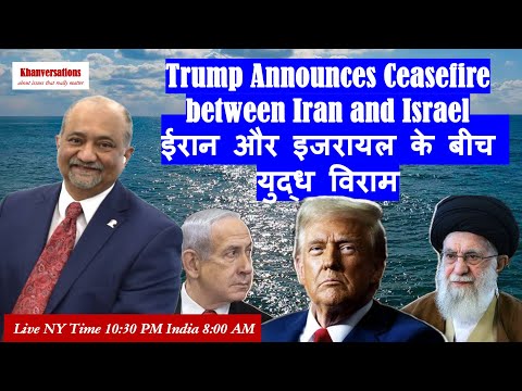 Trump Announces Ceasefire between Iran and Israel ईरान और इजरायल के बीच युद्ध विराम
