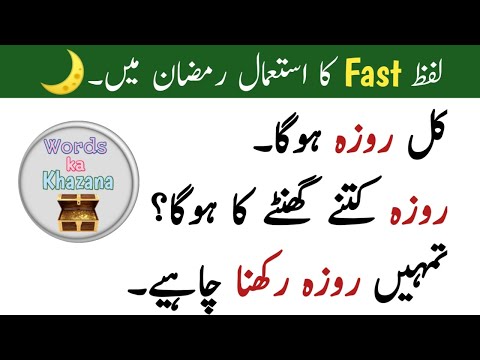 Roza & Raza rakhna in English || Fast & Observe fast Urdu meaning with sentences - Words ka Khazana