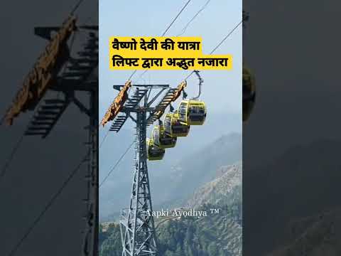 वैष्णो देवी की यात्रा लिफ्ट द्वारा अद्भुत नजारा 👌👌👌🌷🚩#jaimatadi #viralshorts #shorts #Vaishnodevi