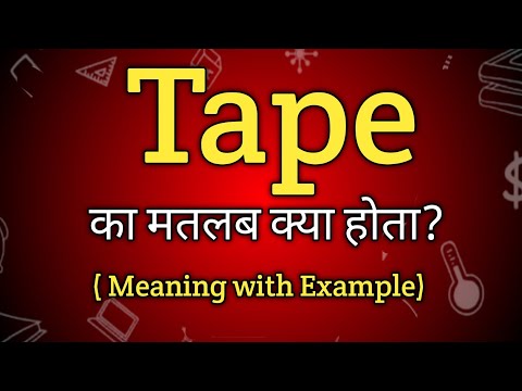 Tape Meaning in Hindi | Tape Ka Matlab kya Hota hai | English to Hindi dictionary