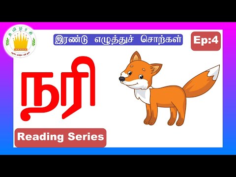 தமிழரசி-இரண்டு எழுத்துச் சொற்கள்|Two Letter Words #4 - Tamil Reading Practice for Kids-Tamilarasi