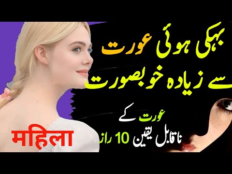 Woman facts | Best quotes about women (Aurat) urdu quotation |woman quotation #womanfacts