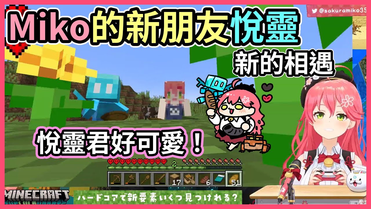 Minecraft更新！Miko與新生物好可愛悅靈君相遇，Miko都被融化了【hololive｜中文翻譯】 | Hololive烤肉架協會