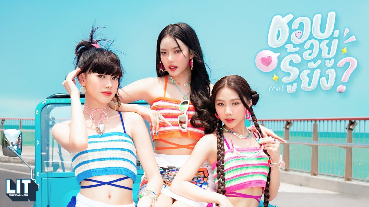 เนื้อเพลง เนื้อเพลง ชอบอยู่ รู้ยัง PiXXiE - Life.in.th