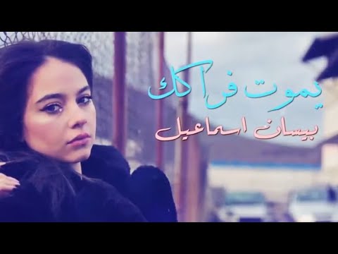 Bisan Ismail Best Songs | Popnable