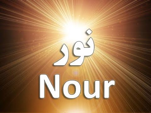 Distortion in "NOUR" | Distorted Quran Keywords in islam by Revealer TV