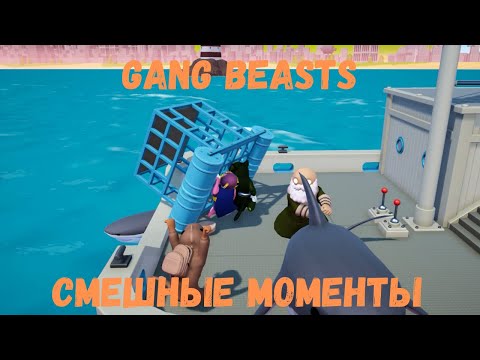 Steam Community :: Video :: Gang Beasts Смешные моменты - Дед уехал на ...