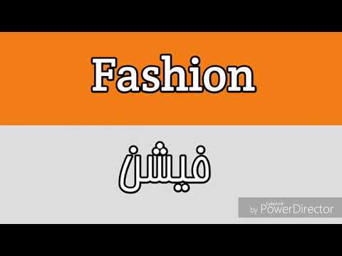 Fashion Meaning In Urdu | Words Meaning In English | Mehran Speaking Tv