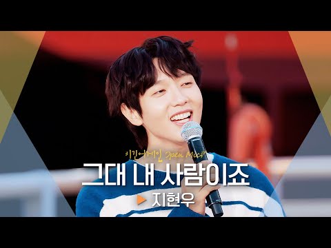 조선소를 핑크빛으로 물들인💕 지현우(S.G.O(JI HYUN WOO))의 고백송♬ '그대 내 사람이죠'|비긴어게인 오픈마이크